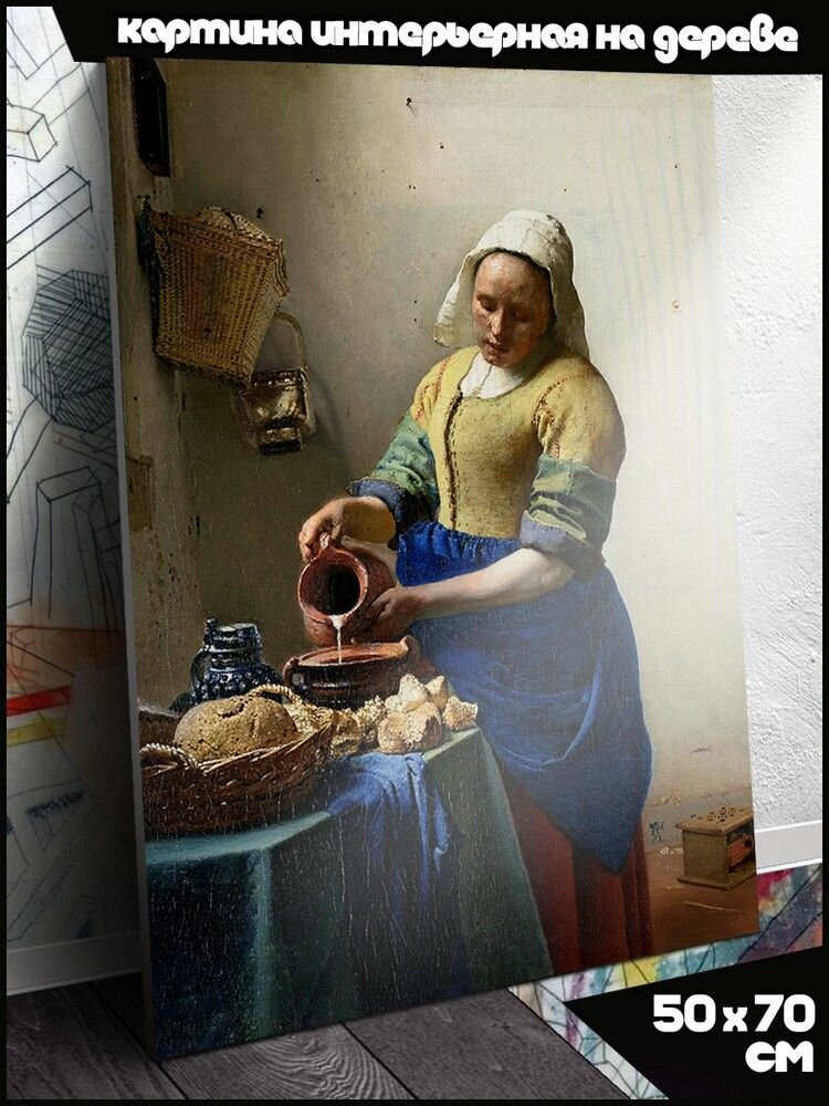 Картина интерьерная на дереве 50х70 см Разное Молочница (Ян Вермеер, картины, живопись шедевры, Художники, Нидерланды) - 5346
