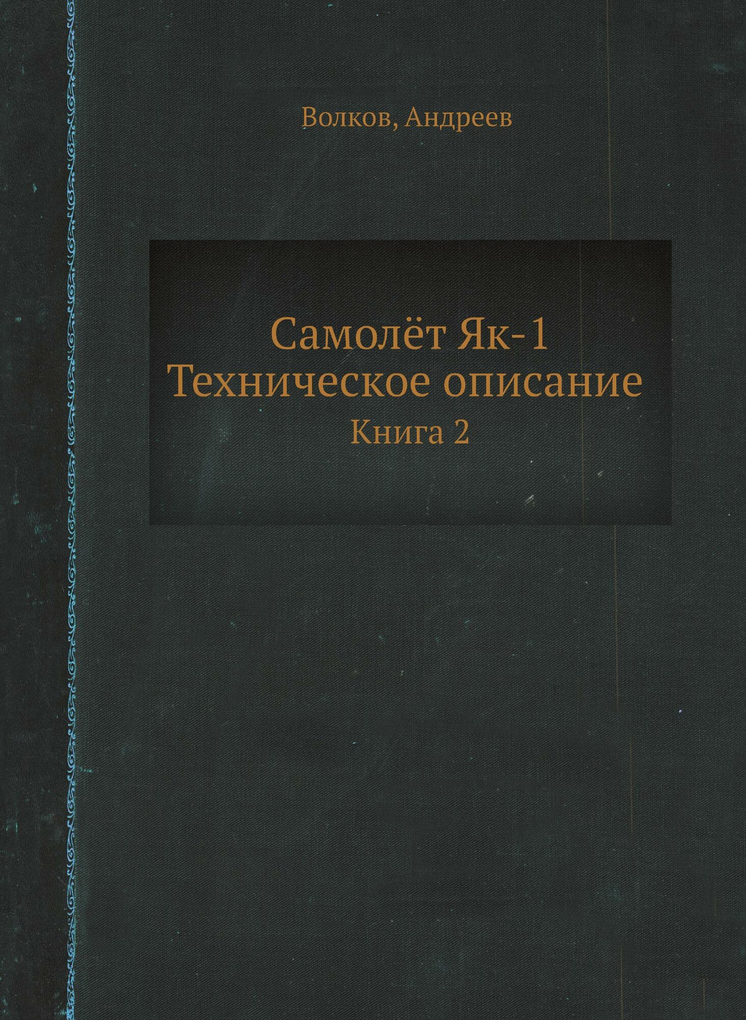 Самолёт Як-1. Техническое описание. Книга 2
