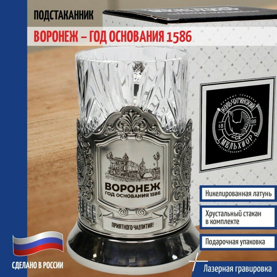 Кольчугинский мельхиор Подстаканник "Воронеж - год основания 1586"