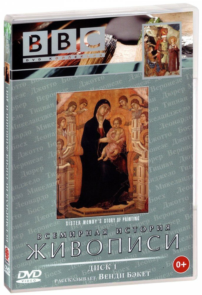 BBC: Всемирная история живописи. Часть 1 (DVD) (SZD2871-04) (ДВД диск, DVD Box)