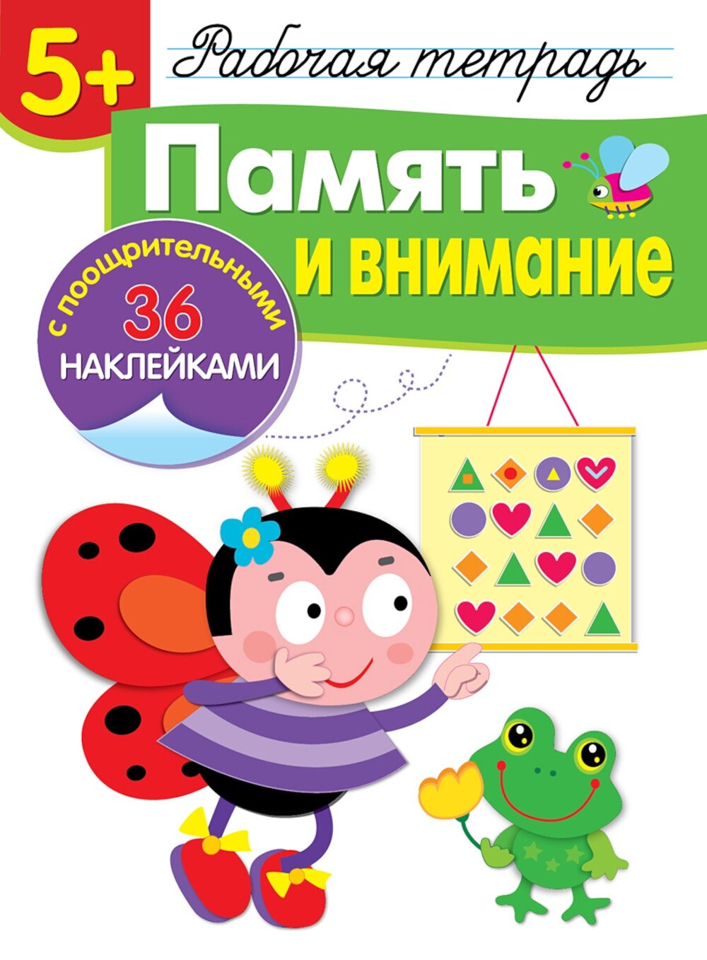 Рабочая тетрадь. Память и внимание. 5+. (+ 36 наклеек), Сост. Терентьева Н, Маврина Л, Стрекоза