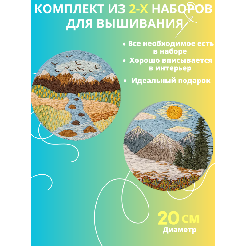 Набор для вышивания SemArt #006 Горные пейзажи (комплект из 2-х наборов), Гладь, 20 см