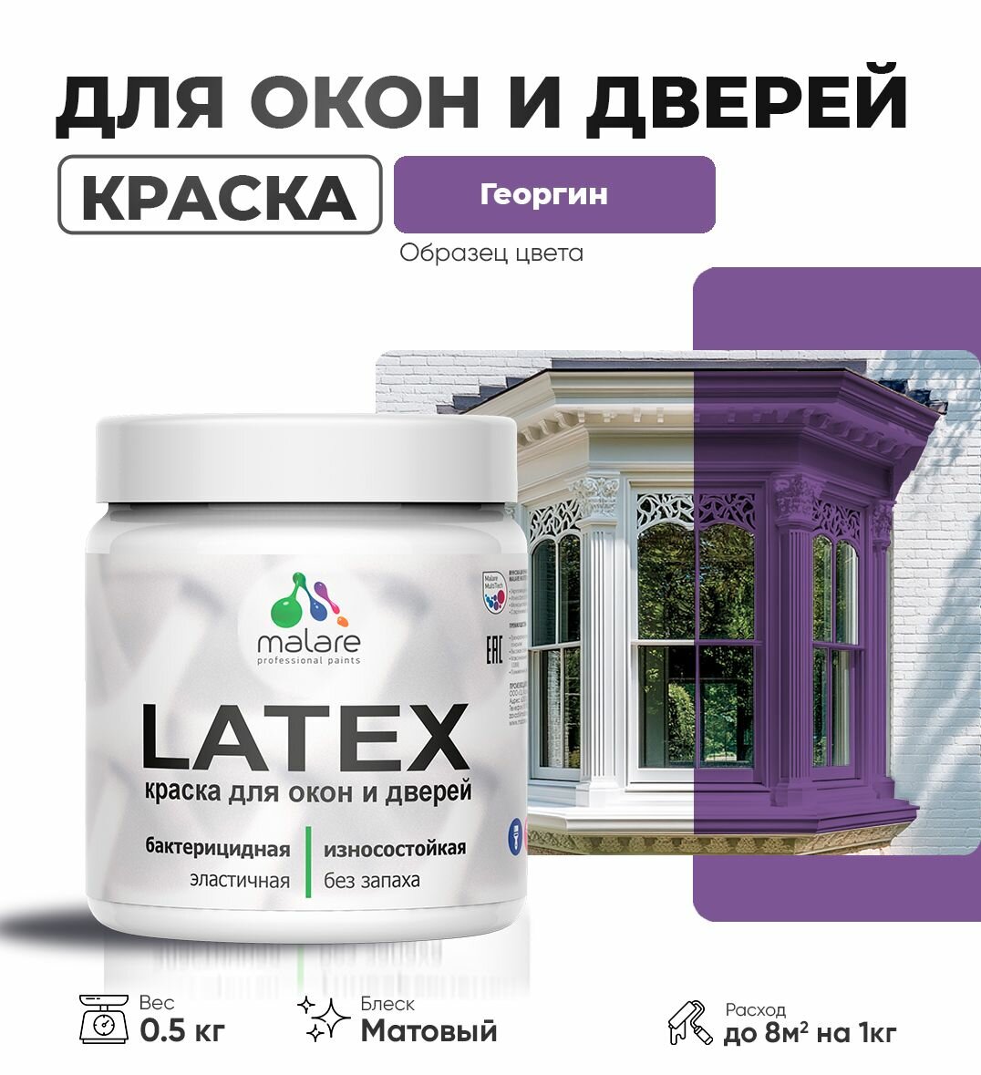 Акриловая краска для дверей и окон Malare Latex по дереву с антисептическим эффектом/ быстросохнущая моющаяся без запаха матовая, георгин, 0.5 кг