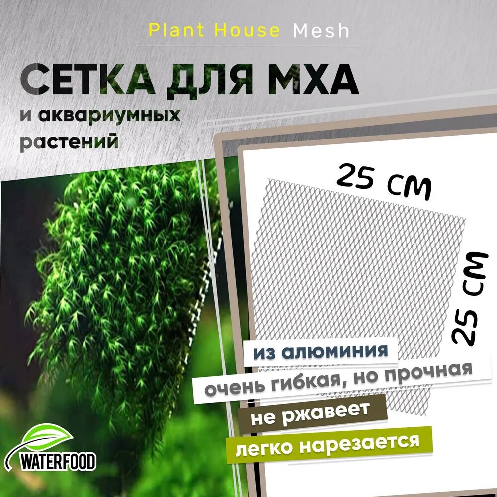 Сетка для мха и аквариумных растений Plant House Mesh от Water Food (25х25 см, ячейки 7х5 мм)