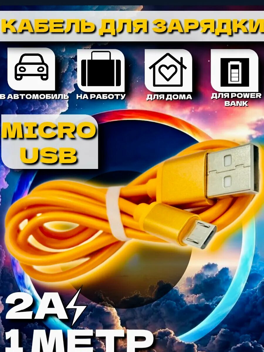 Кабель micro usb 1 метр 2А оранжевый