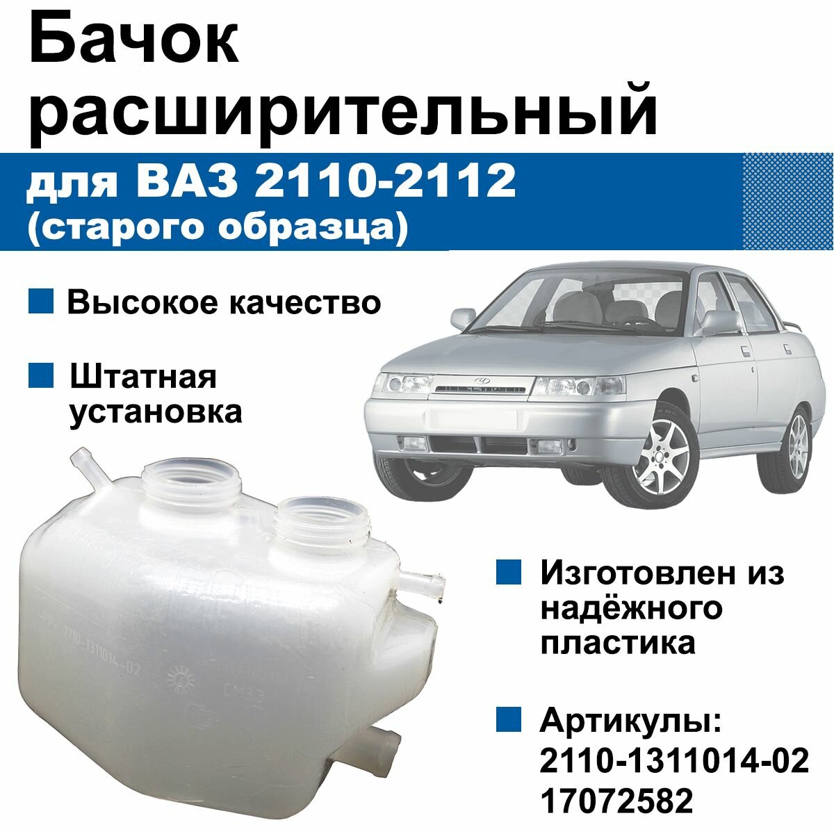 Бачок расширительный Lada / ВАЗ 2110, 2111, 2112 (старого образца)