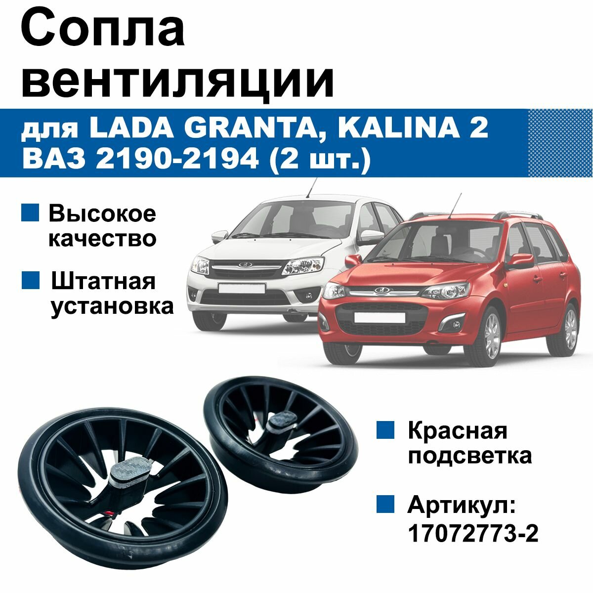 Сопло вентиляции с подсветкой Lada Granta, Kalina 2 / ВАЗ 2190-2194 (красный, стиль AMG, 2 шт.)