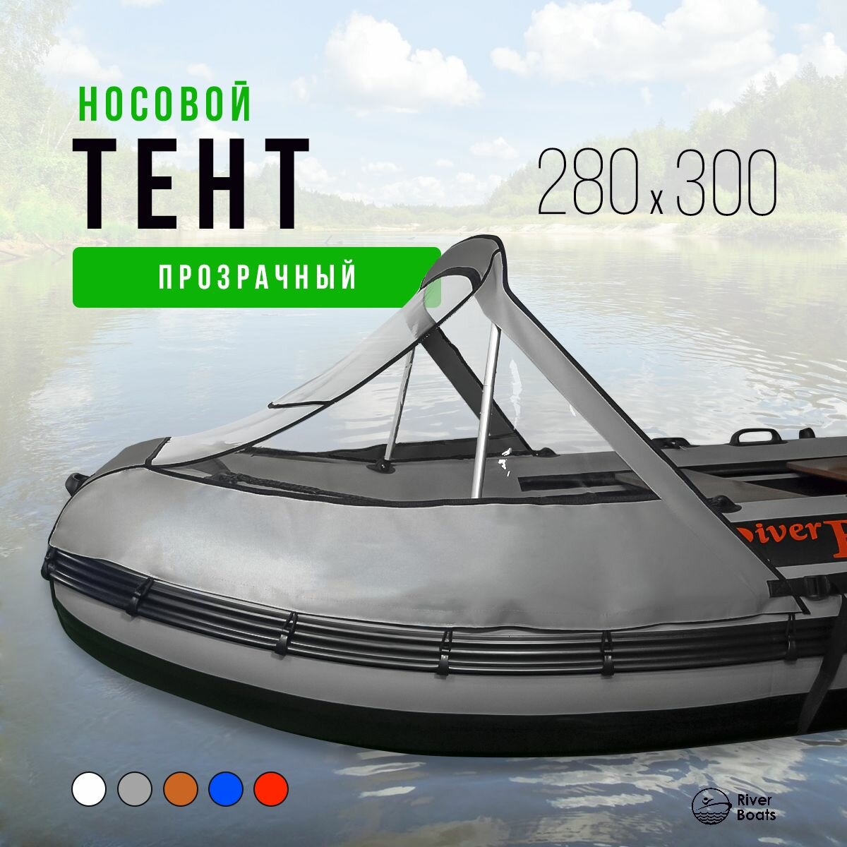 Носовой тент для лодки ПВХ River Boats 280 - 300 серый, ходовой тент на лодку