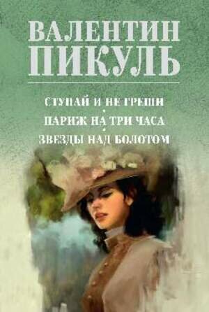 Пикуль В. С.(тв)(цв)_С/с Ступай и не греши/Париж на три часа/Звезды над болотом
