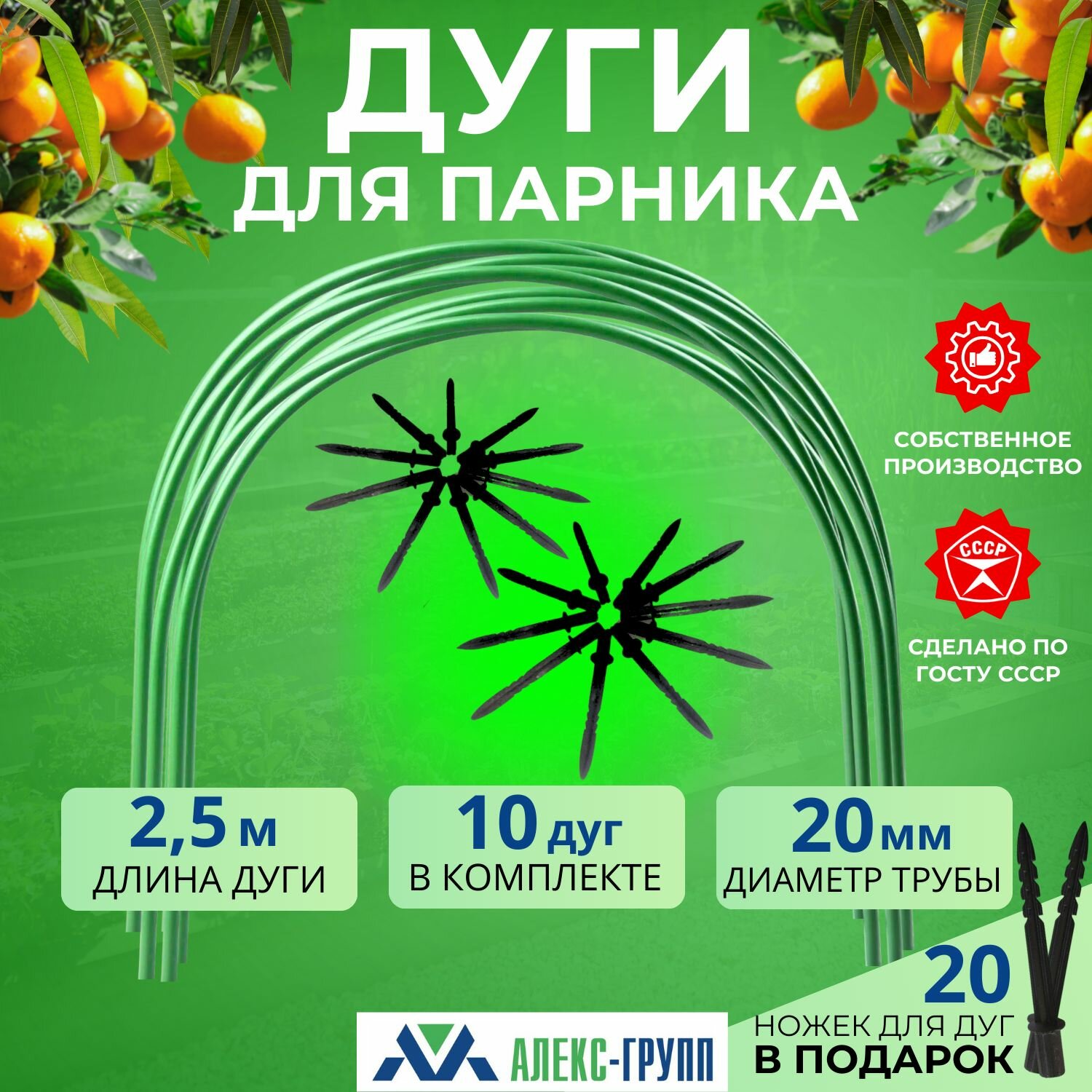 Дуги пластиковые для парника (комплект с ножками) 10 дуг.2,5 метра