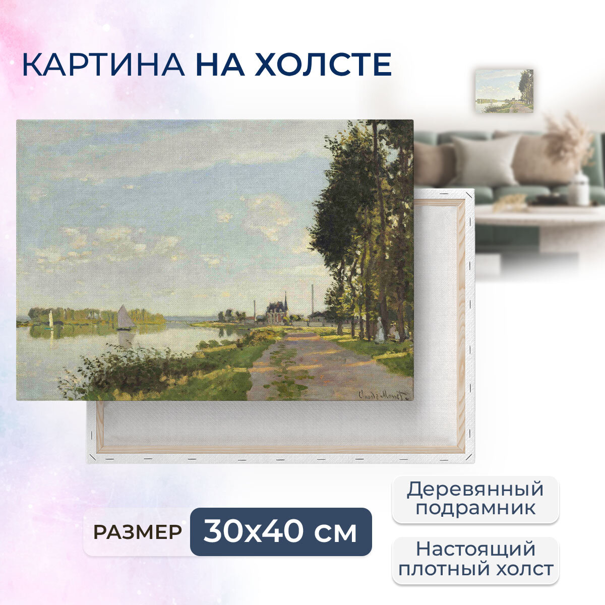 Картина на холсте с подрамником / Monet Claude / Клод Моне - Прогулка в Аргентеле