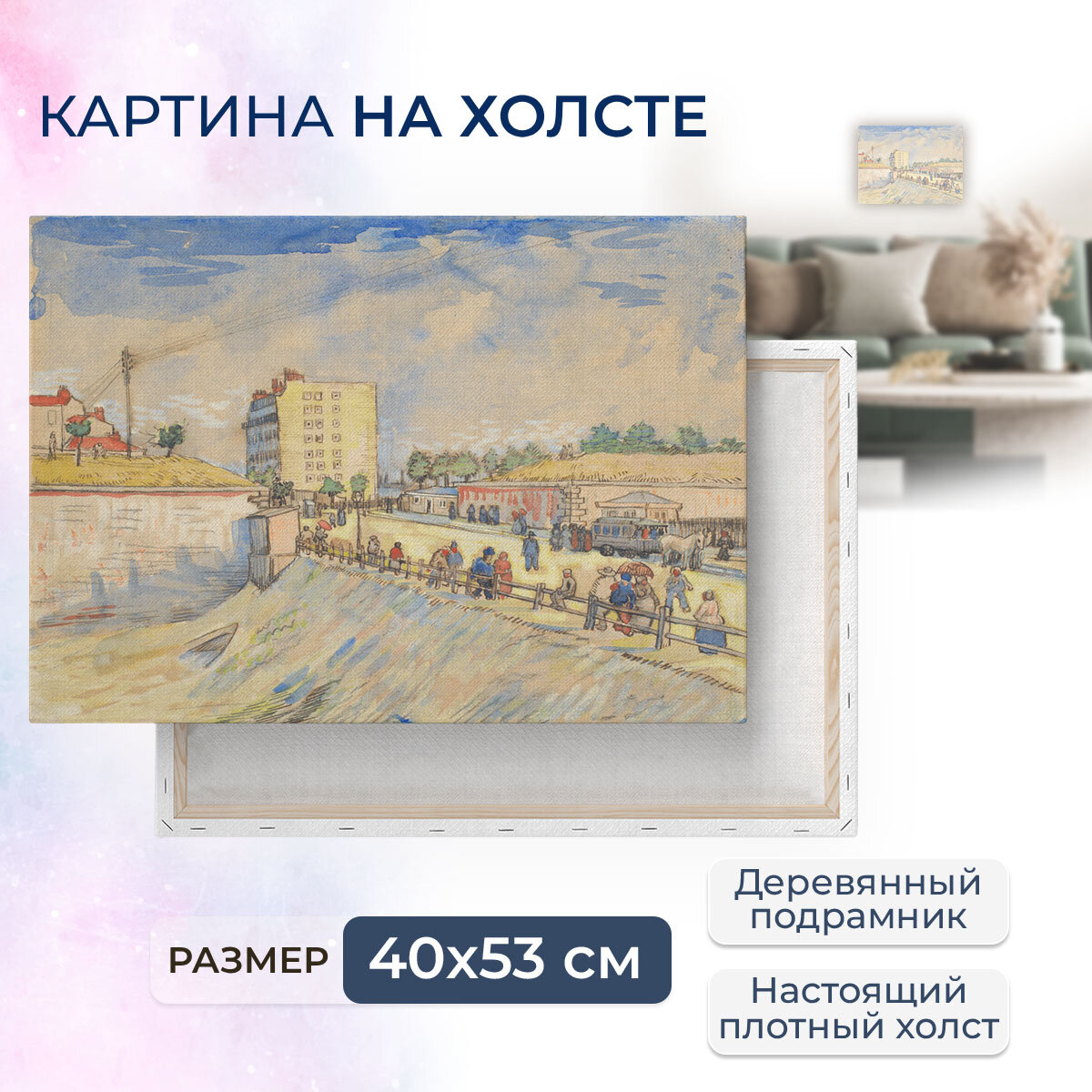 Картина на холсте с подрамником / Van Gogh - Gate in the Paris Ramparts, 1887 / Ван Гог