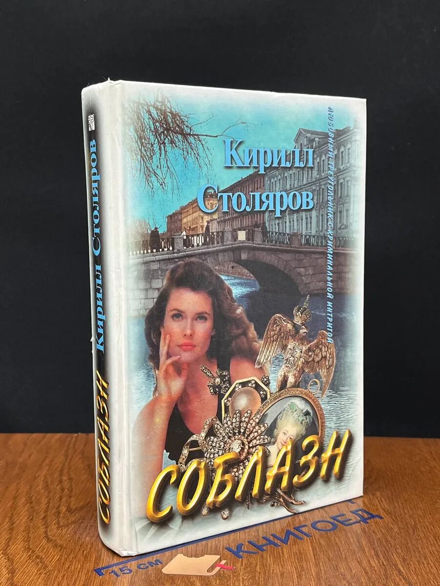 Книга. Соблазн 1997 (2041224071580)