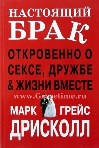 Настоящий брак. Откровенно о сексе, дружбе и жизни вместе. Марк Дрисколл