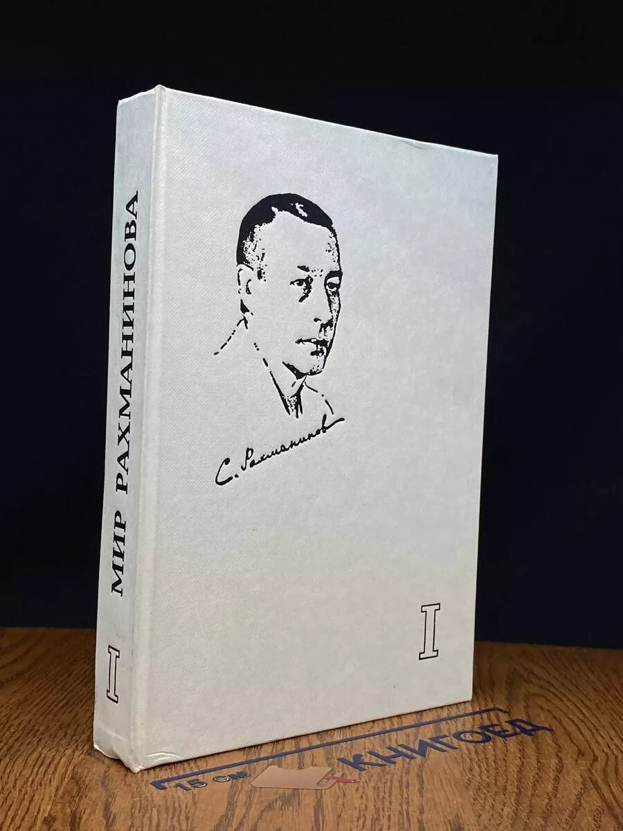 Книга. Мир Рахманинова. Темы и вариации. Россия. Книга 1. Сережа 2004 (2040649779460)