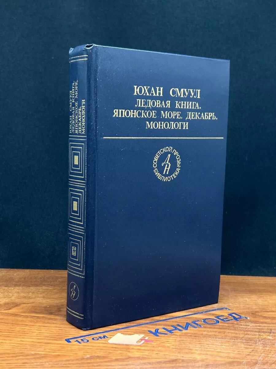 Книга. Ледовая книга. Японское море, декабрь. Монологи 1982 (2040823495773)