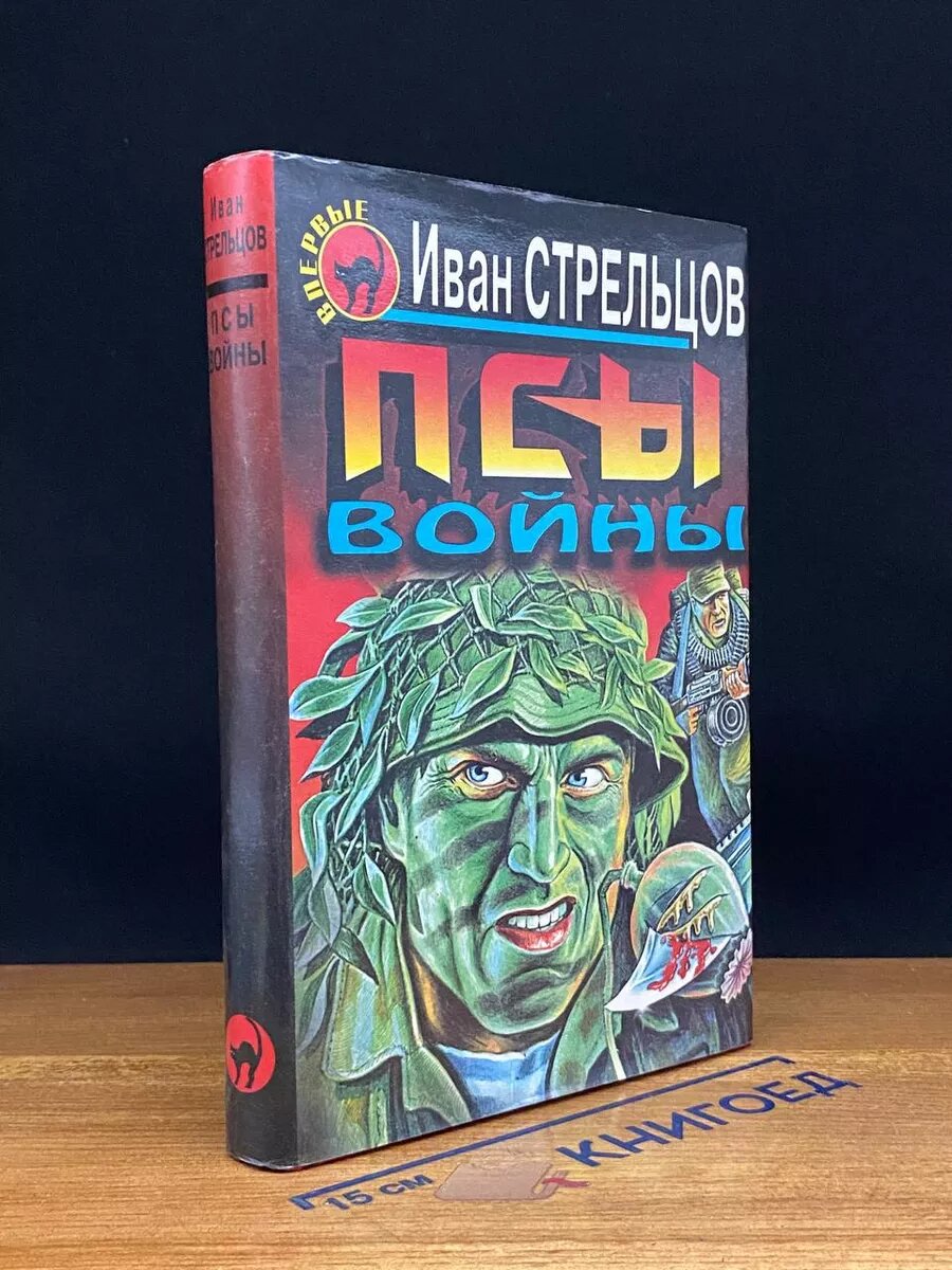 Книга. Псы во**ы 1998 (2041196896594)