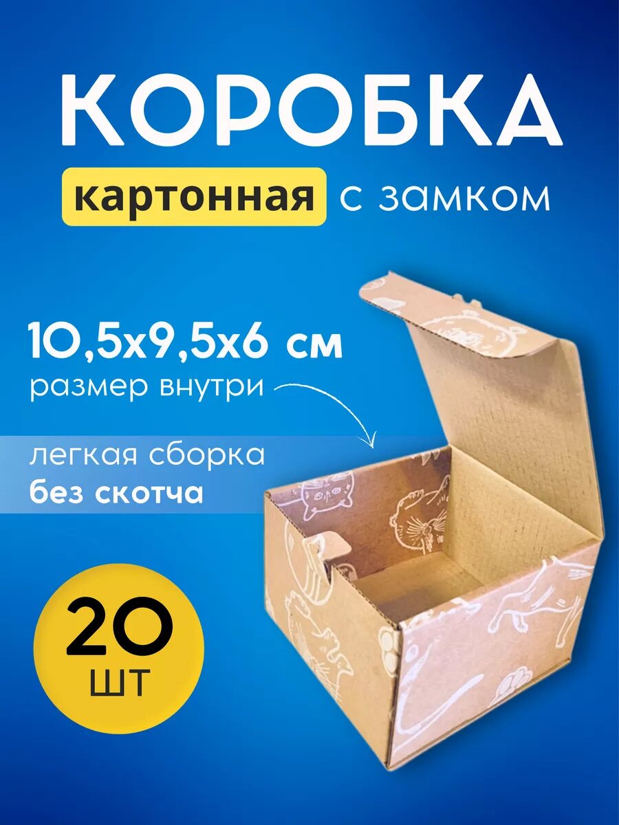 Коробка картонная самосборная 10.5х9.5х6 см 20 шт