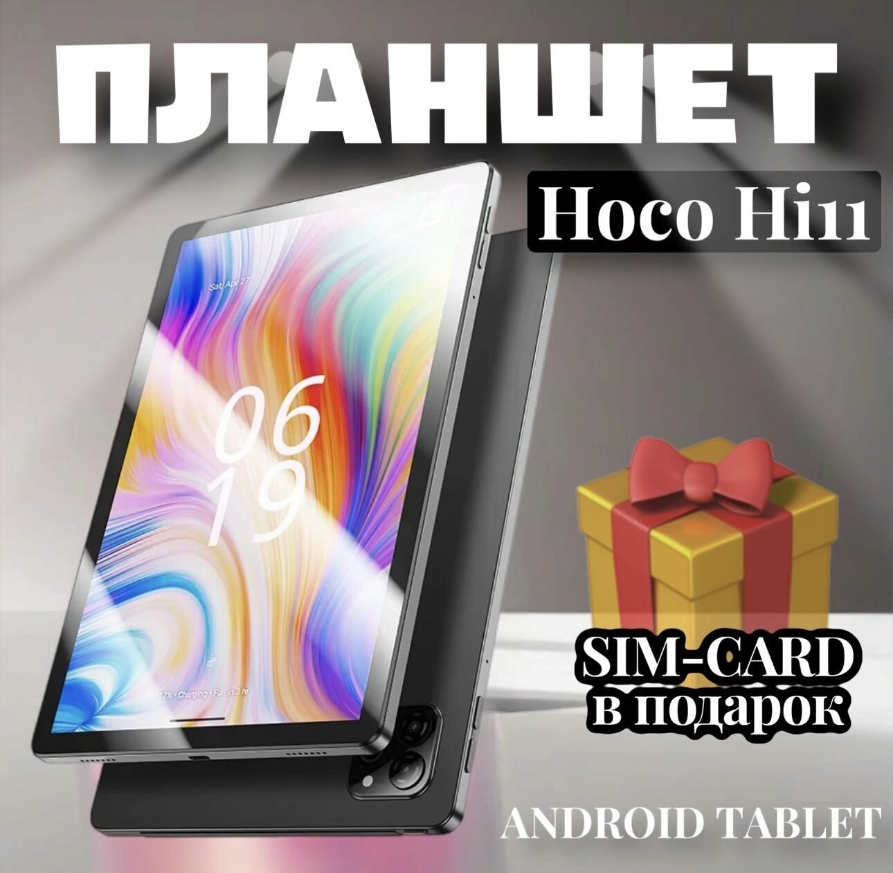 Планшет андроид hoco Hi 11, Android Tablet, сим-карта в подарок