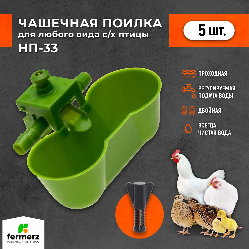 Поилка для кур чашечная НП33 (5 шт) для поения сельхоз птицы: кур бройлеров перепелов цыплят, индейки, цесарок, индоутки. Универсальная автоматическая навесная капельная поилка для брудера