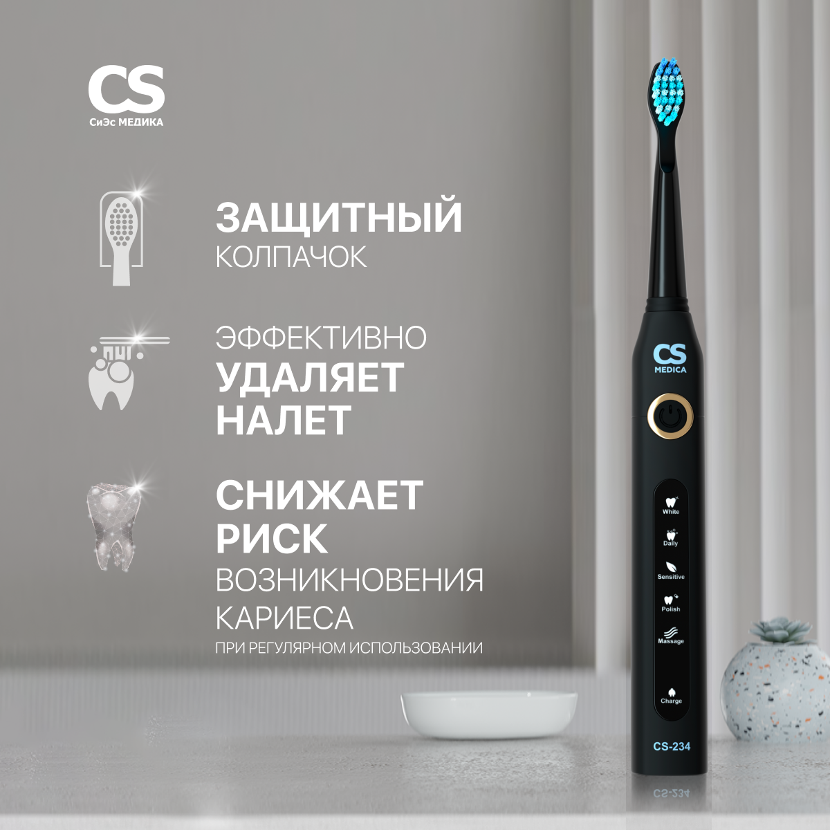 Электрическая звуковая зубная щетка CS Medica SonicMax CS-234 (черная)_5 насадок