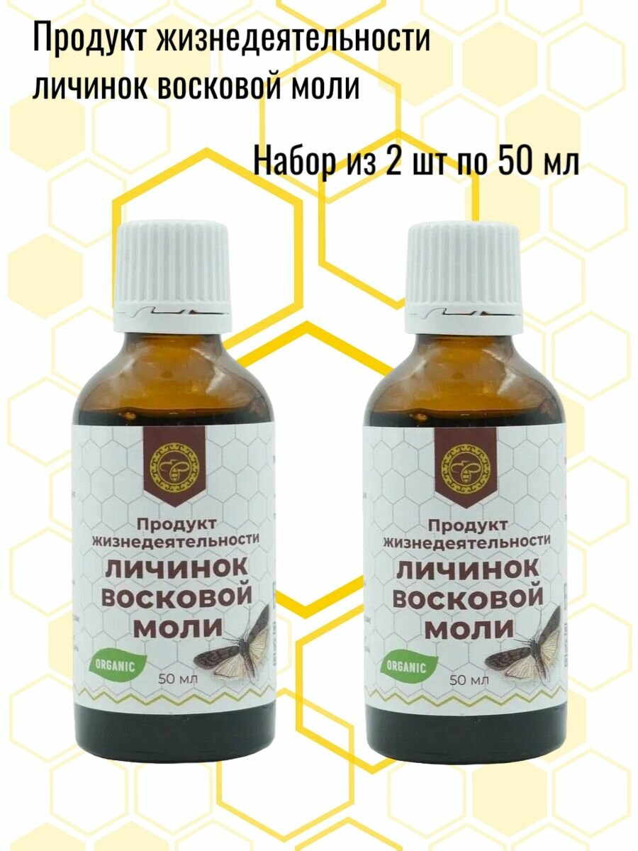 Продукт жизнедеятельности личинок восковой моли, 2 шт по 50мл