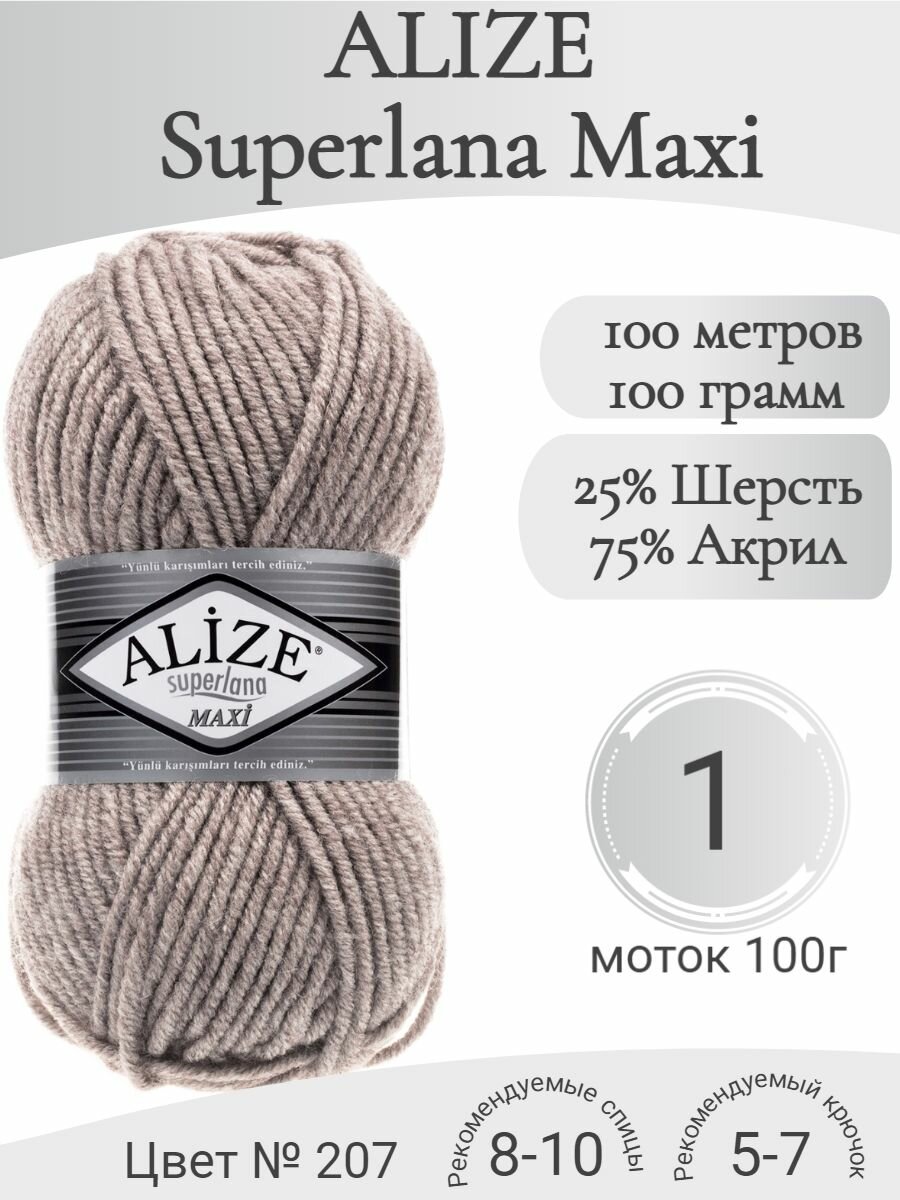 Пряжа Alize Superlana Maxi (Ализе Суперлана Макси) 207 коричневый светлый (1 моток)