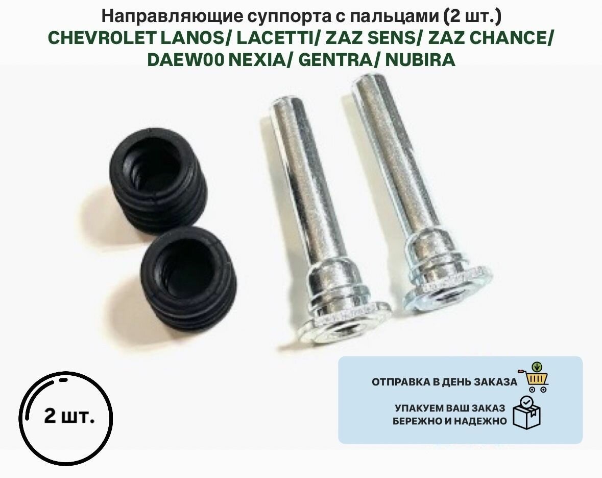 Направляющие суппорта с пальцами (2 шт.) CHEVROLET LANOS/ LACETTI ZAZ SENS ZAZ CHANCE DAEWOO NEXIA GENTRA NUBIRA
