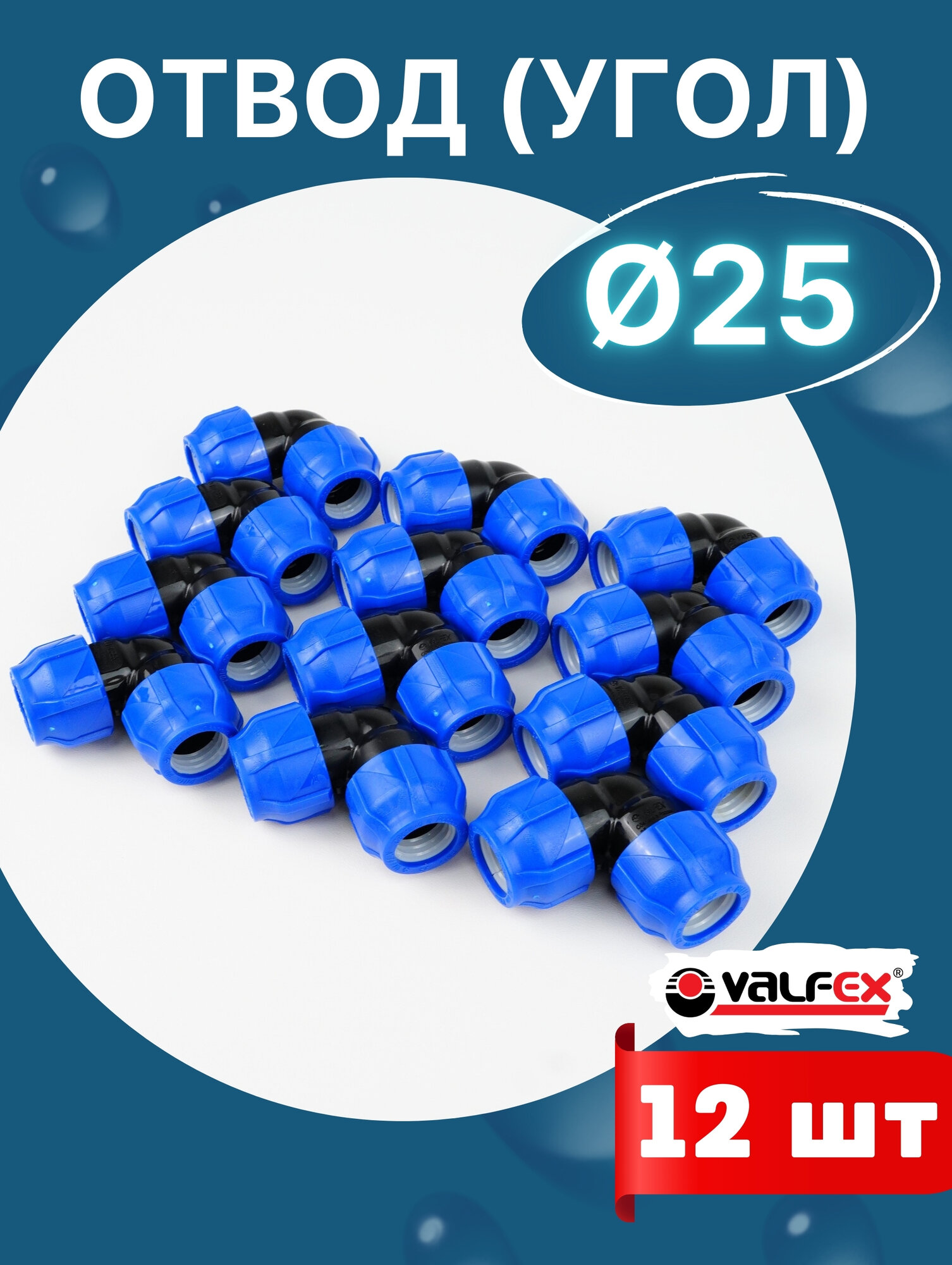 Отвод (угол) ПНД 25х25 (Valfex) 12 шт.
