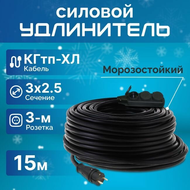 Удлинитель силовой с 3-м розеткой, кабель КГтп-ХЛ 3х2.5 ГОСТ для у/в работ с заземлением, морозостойкий 15 м