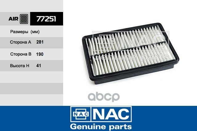 Фильтр воздушный Nac арт. 77251