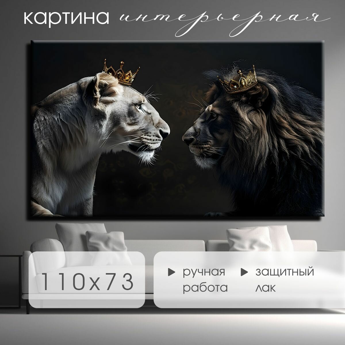 Интерьерная картина "Лев и львица" 110х73 см