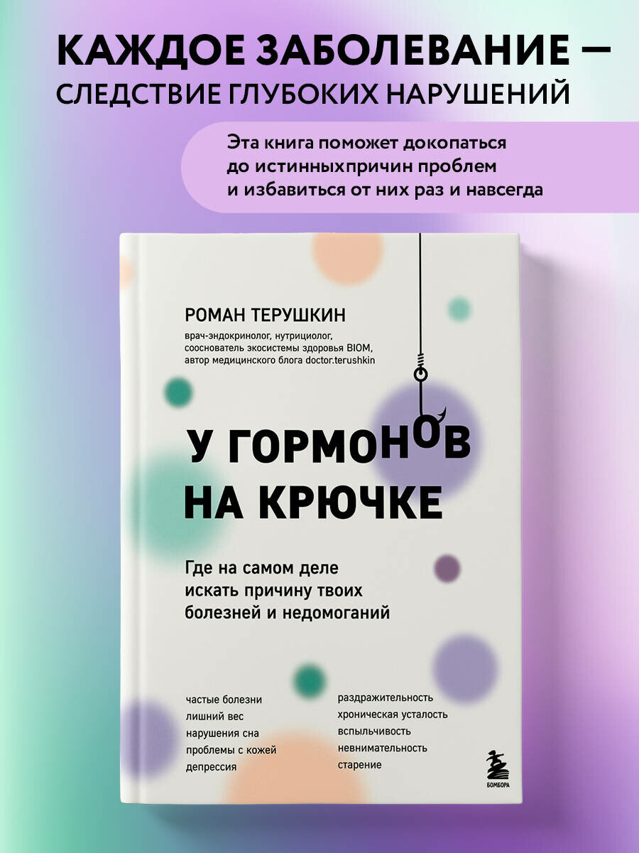 Терушкин Р. А. У гормонов на крючке. Где на самом деле искать причину твоих болезней и недомоганий