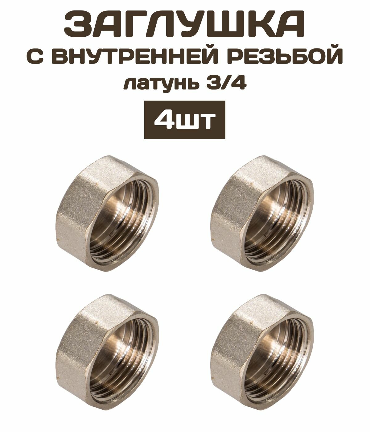 Заглушка с внутренней резьбой 3/4" латунь 4 шт/уп / фитинг резьбовой сантехнический