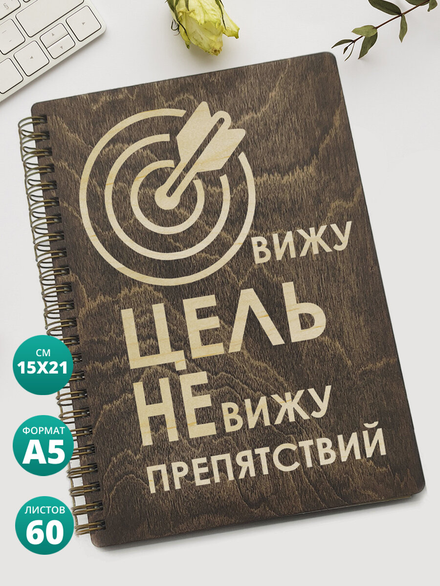 Блокнот деревянный темный "Вижу цель", 60 листов, формат А5 от бренда СтавАрт