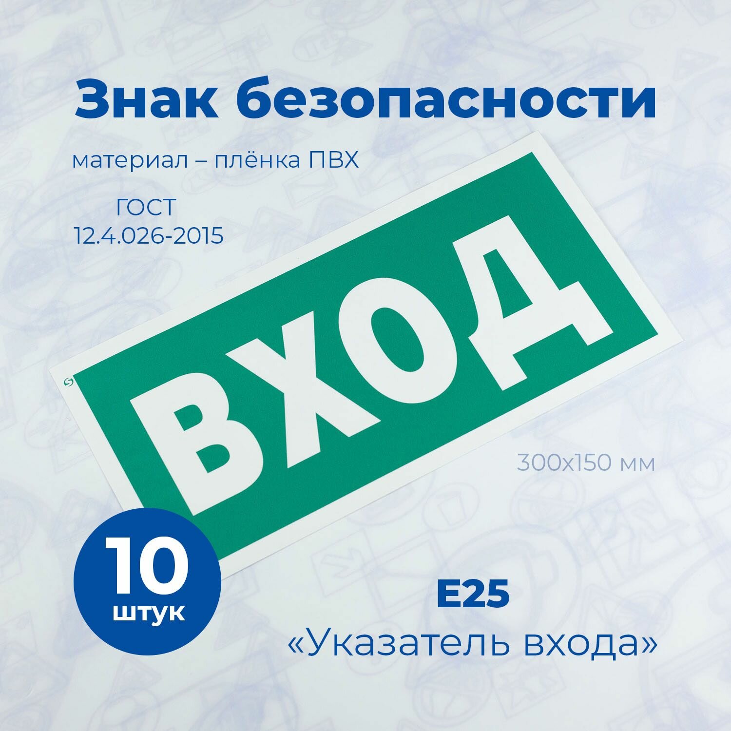 Эвакуационный знак Е25 "Указатель входа", 150x300мм, пленка, 10шт.