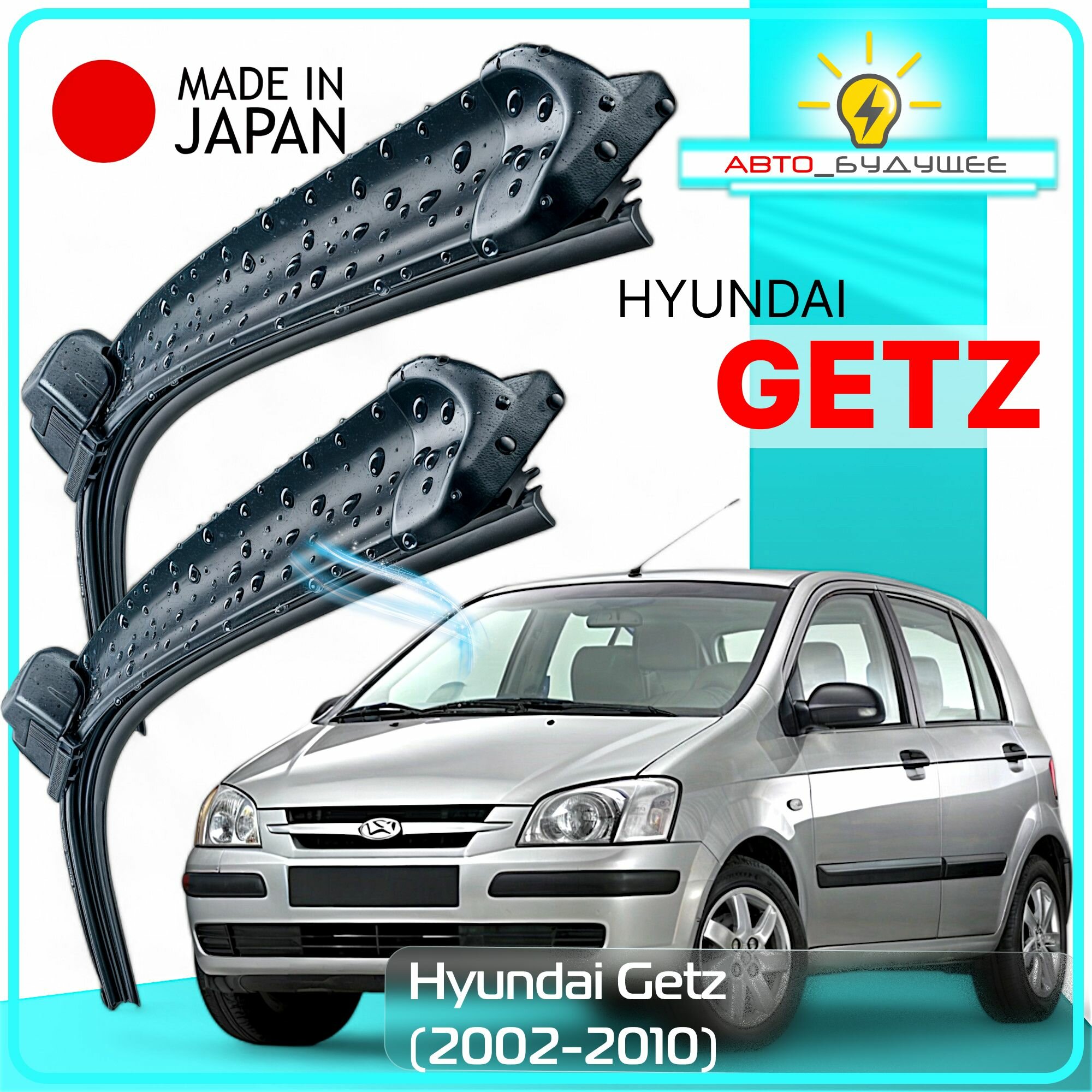 Дворники / Щетки стеклоочистителя бескаркасные Hyundai Getz / Хендай Гетц TB 2002 2003 2004 2005 2006 2007 2008 2009 2010 Крючок 9x3 550-350