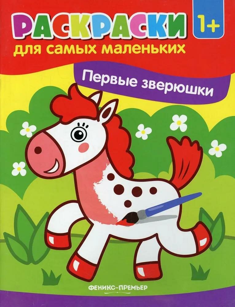 Раскраска Феникс Первые зверюшки: книжка 3-е издание 2019 г