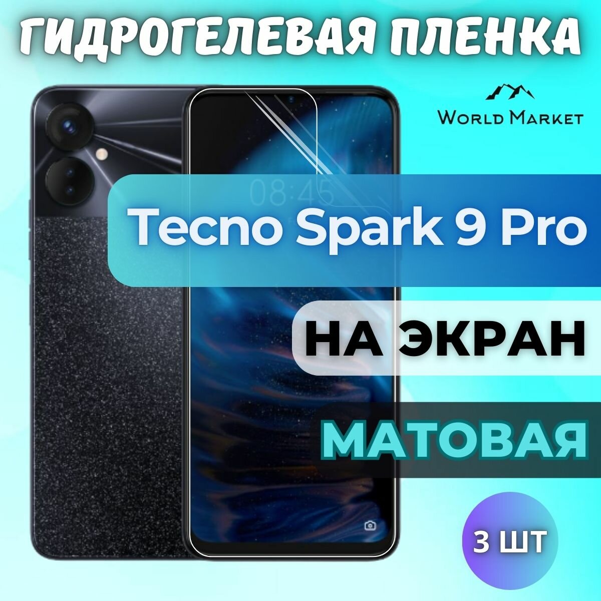 Комплект 3шт. Защитная гидрогелевая пленка на Tecno Spark 9 Pro / матовая на экран / Самовосстанавливающаяся противоударная пленка на Текно Спарк 9 Про