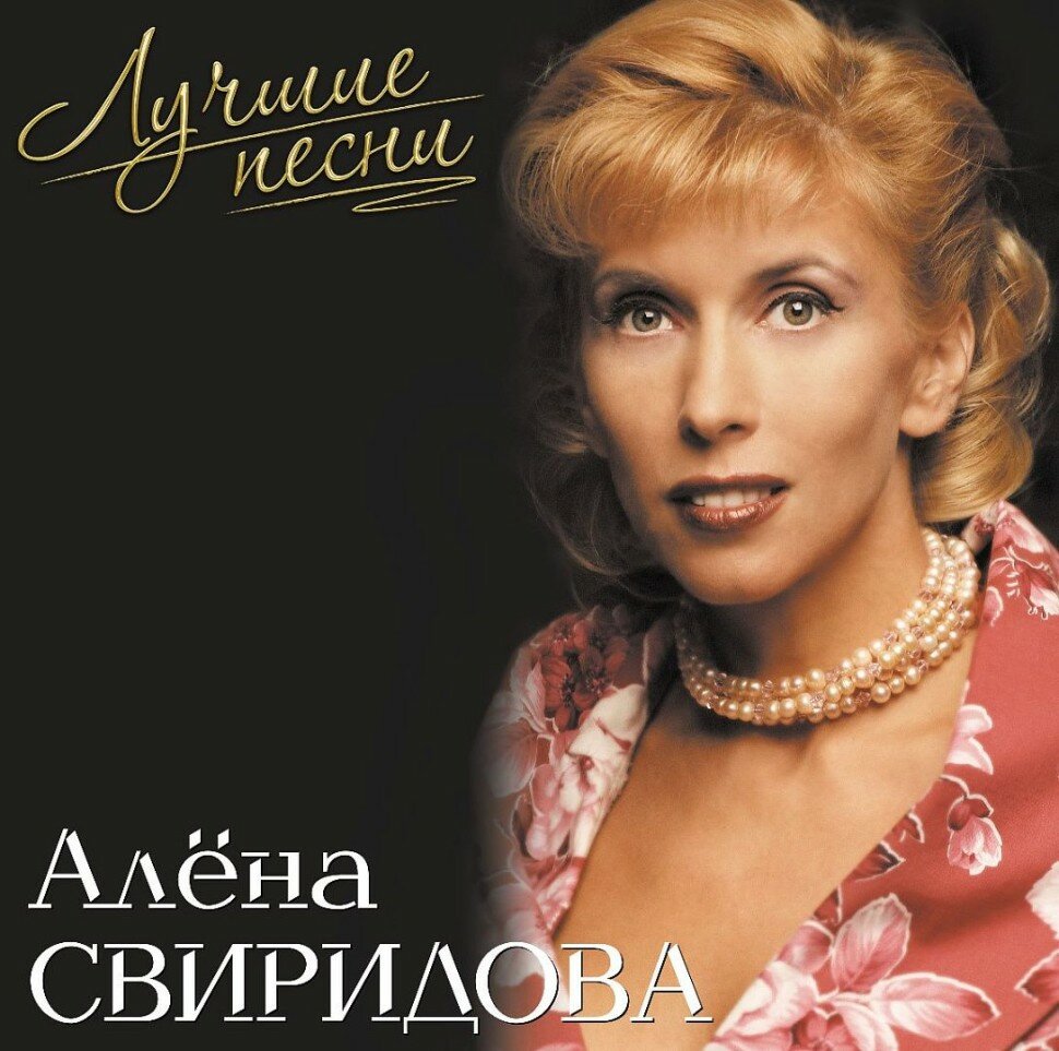 Алёна Свиридова / Лучшие песни (color) (LP)