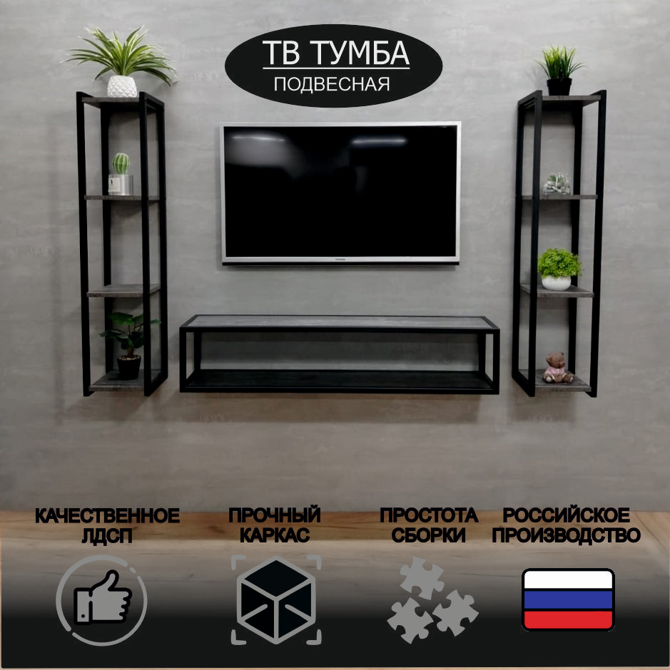 ТВ-тумба, подвесная, ЛДСП/металл, для гостиной