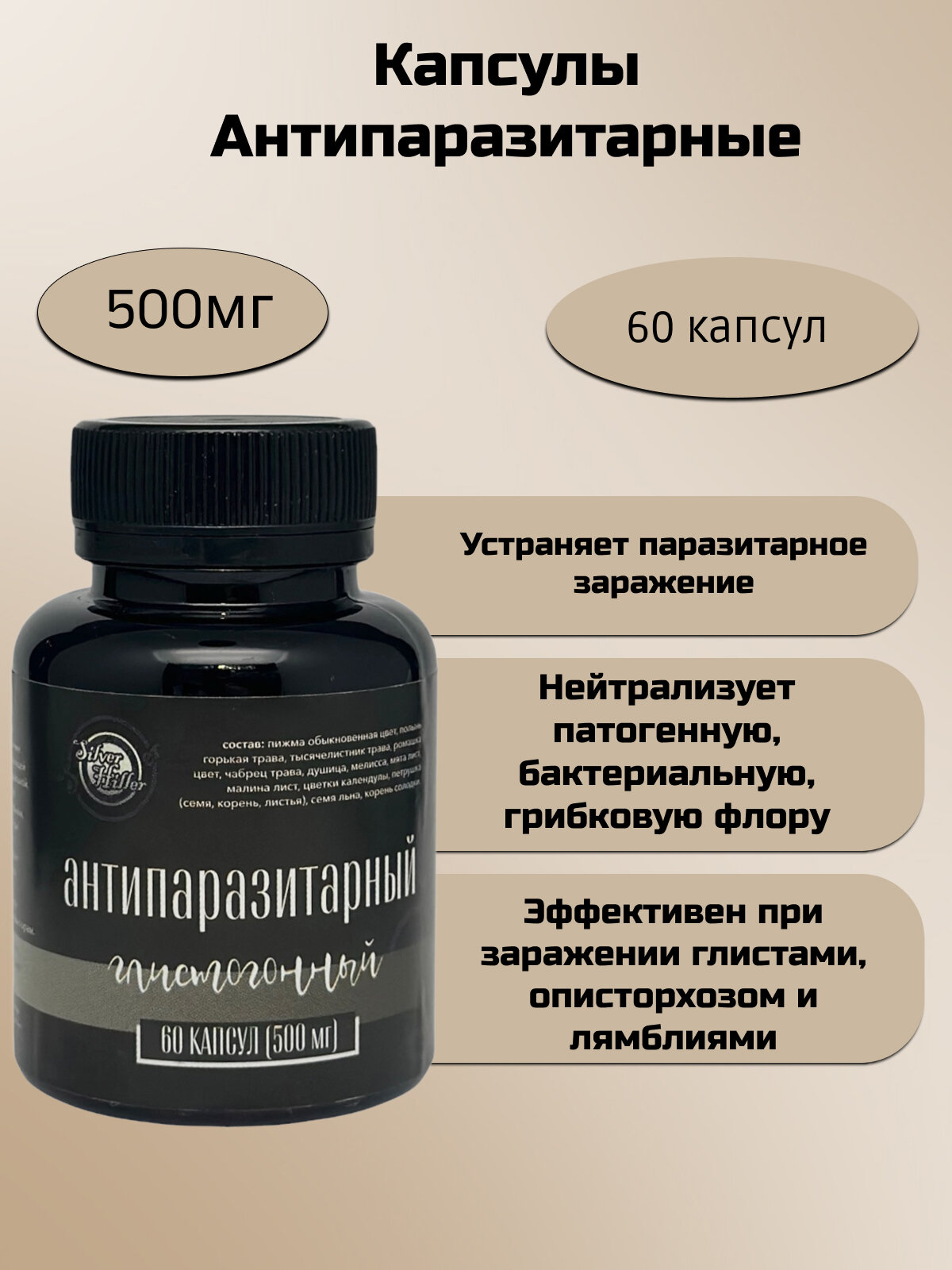 Silver Hiller Капсулы антипаразитарные, 60 капс