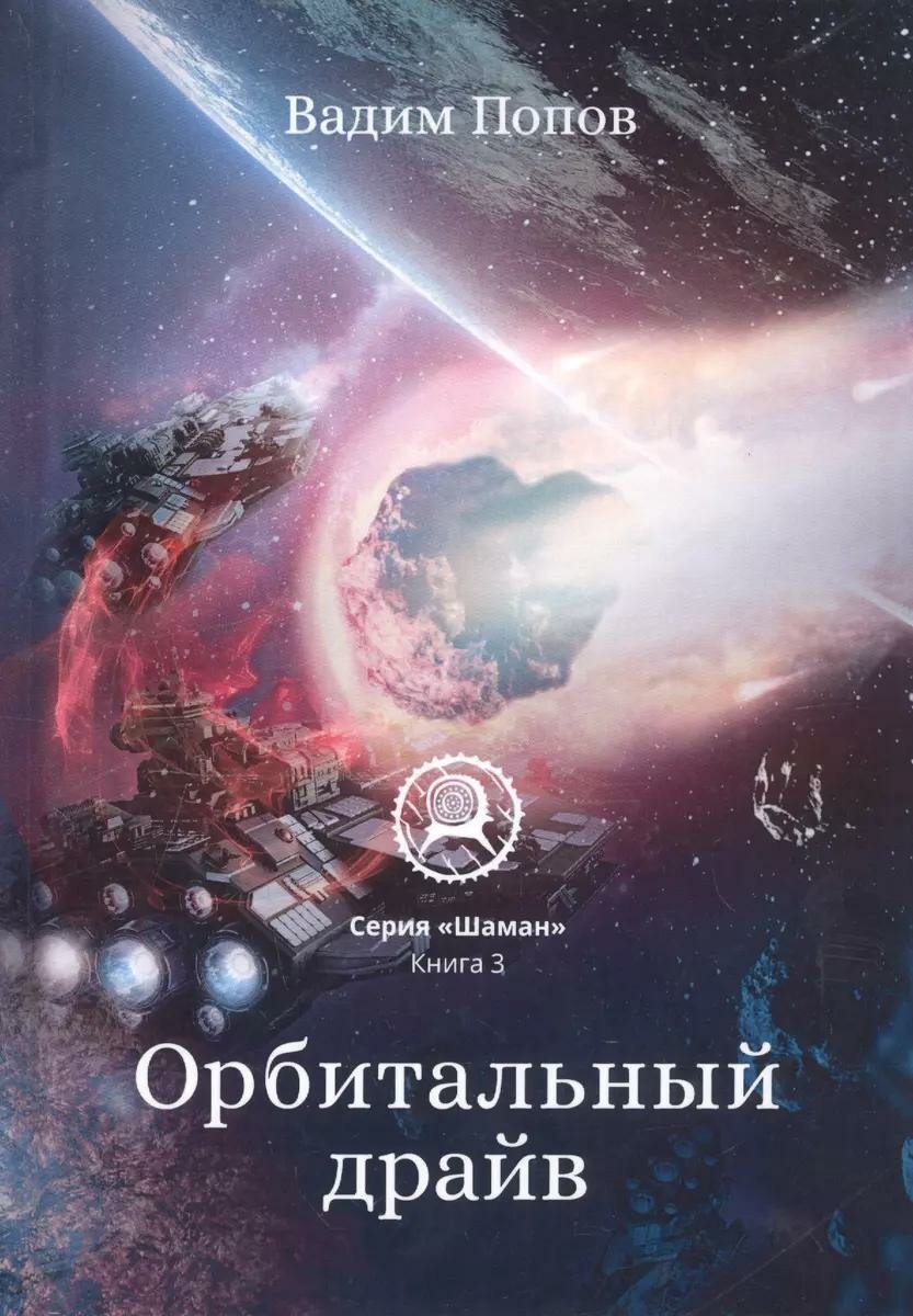 Книга RUGRAM_Publishing Орбитальный драйв. 2020 год, В. Попов