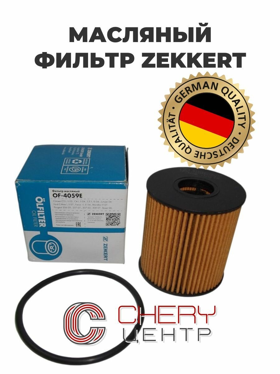 Фильтр масляный Zekkert для Geely Emgrand EC7