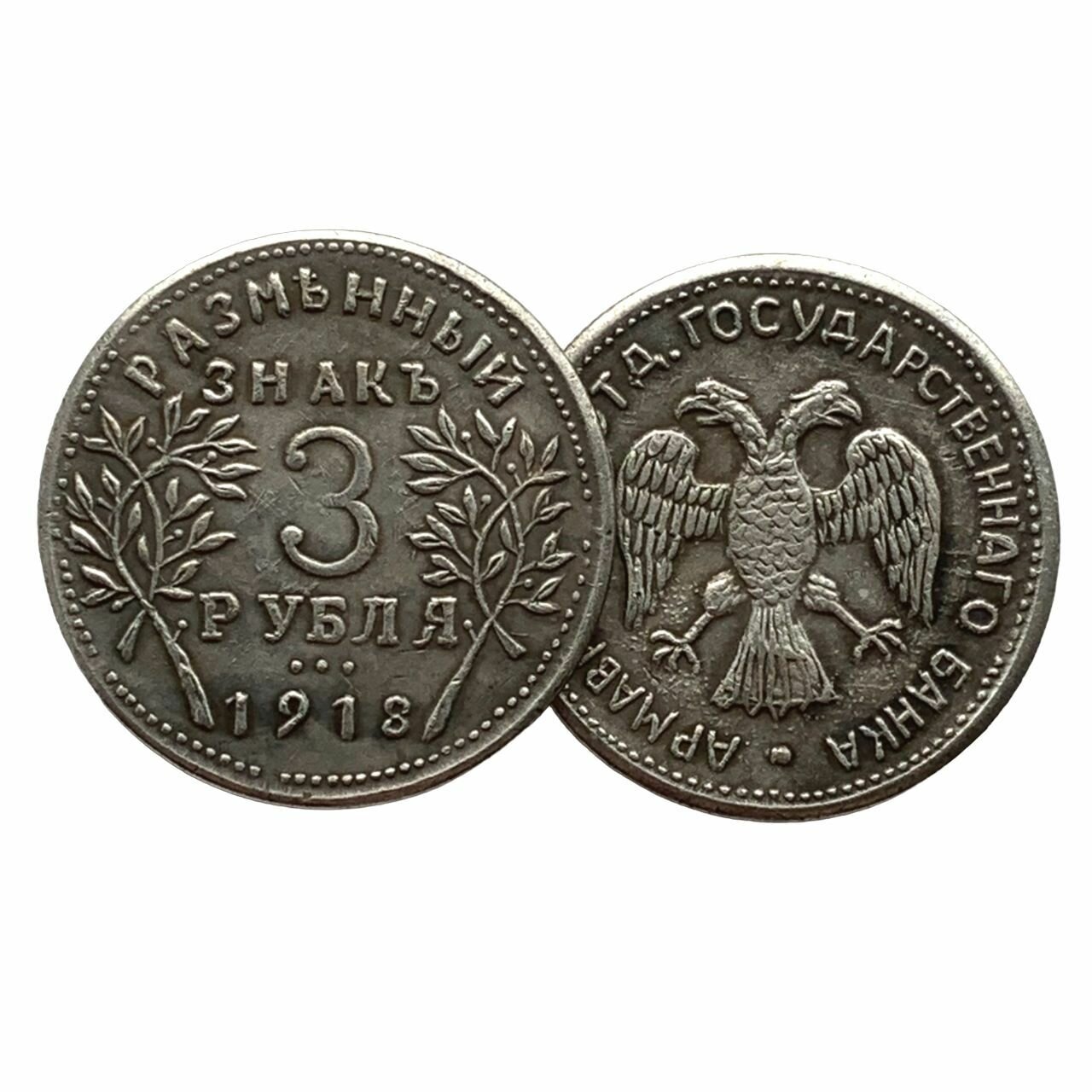 3 рубля 1918 года "Разменный знак Армавирское отделение государственного банка". Коллекционная монета СССР.
