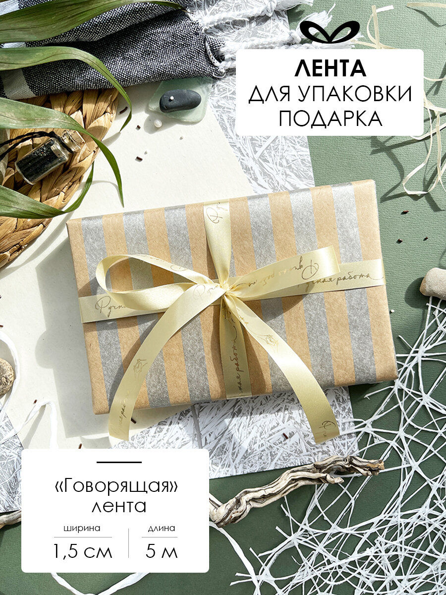 Лента упаковочная, бант для подарка, с надписью "Ручная работа", 5 м/15 мм