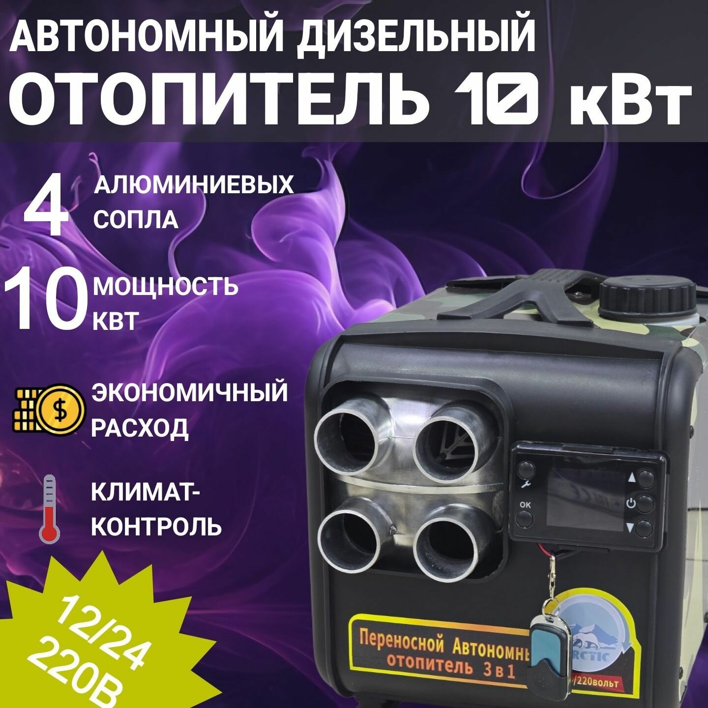Дизельный отопитель автономный, 12-24-220В, воздушный, 10000 Вт