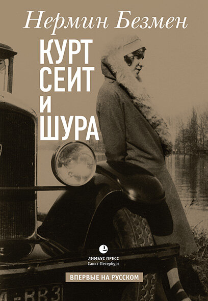 Курт Сеит и Шура / Безмен Н.