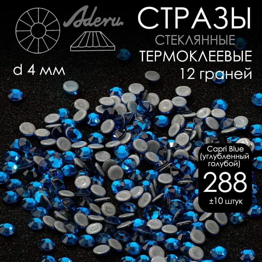 Стразы Aderu термоклеевые ss 16, d 4 мм Capri Blue (углубл/голубой) 616, 288 штук