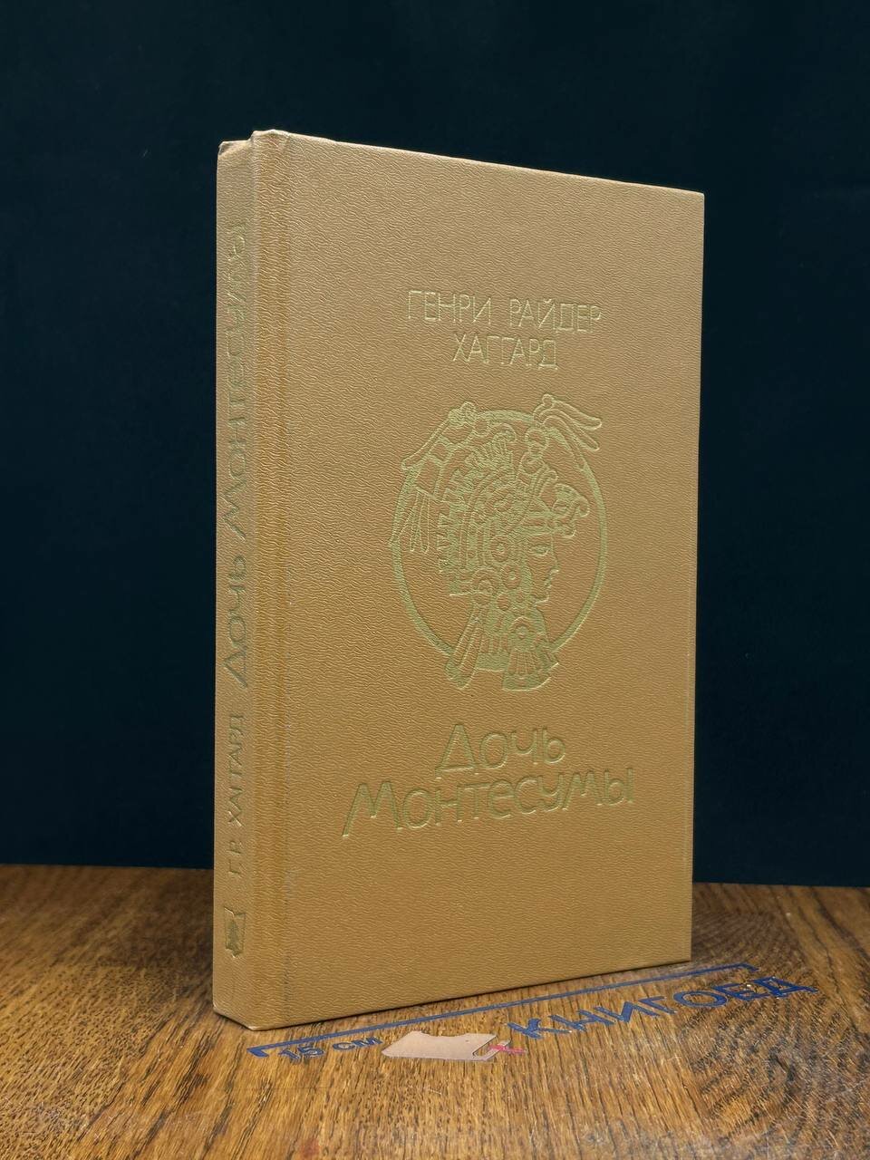 Книга. Дочь Монтесумы 1990 (2041834499170)
